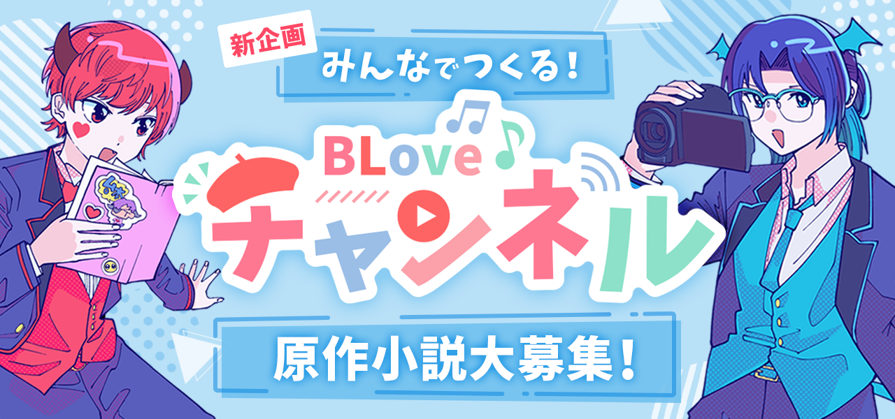BLoveチャンネル企画開始！ | 株式会社ファインシード
